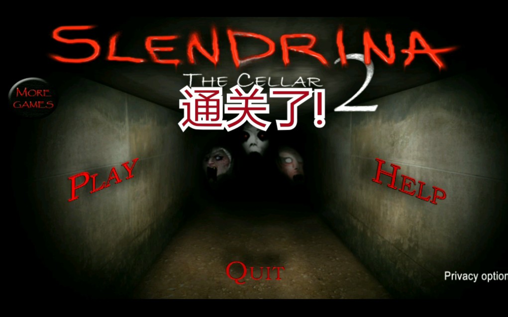 【兰德里纳河的地下室2】通关难度