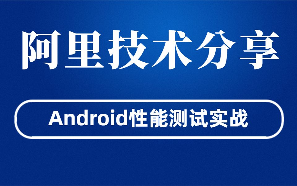 1. Android性能测试技术选型分析 2. 阿里Android性能测试技术实战 3. ...
