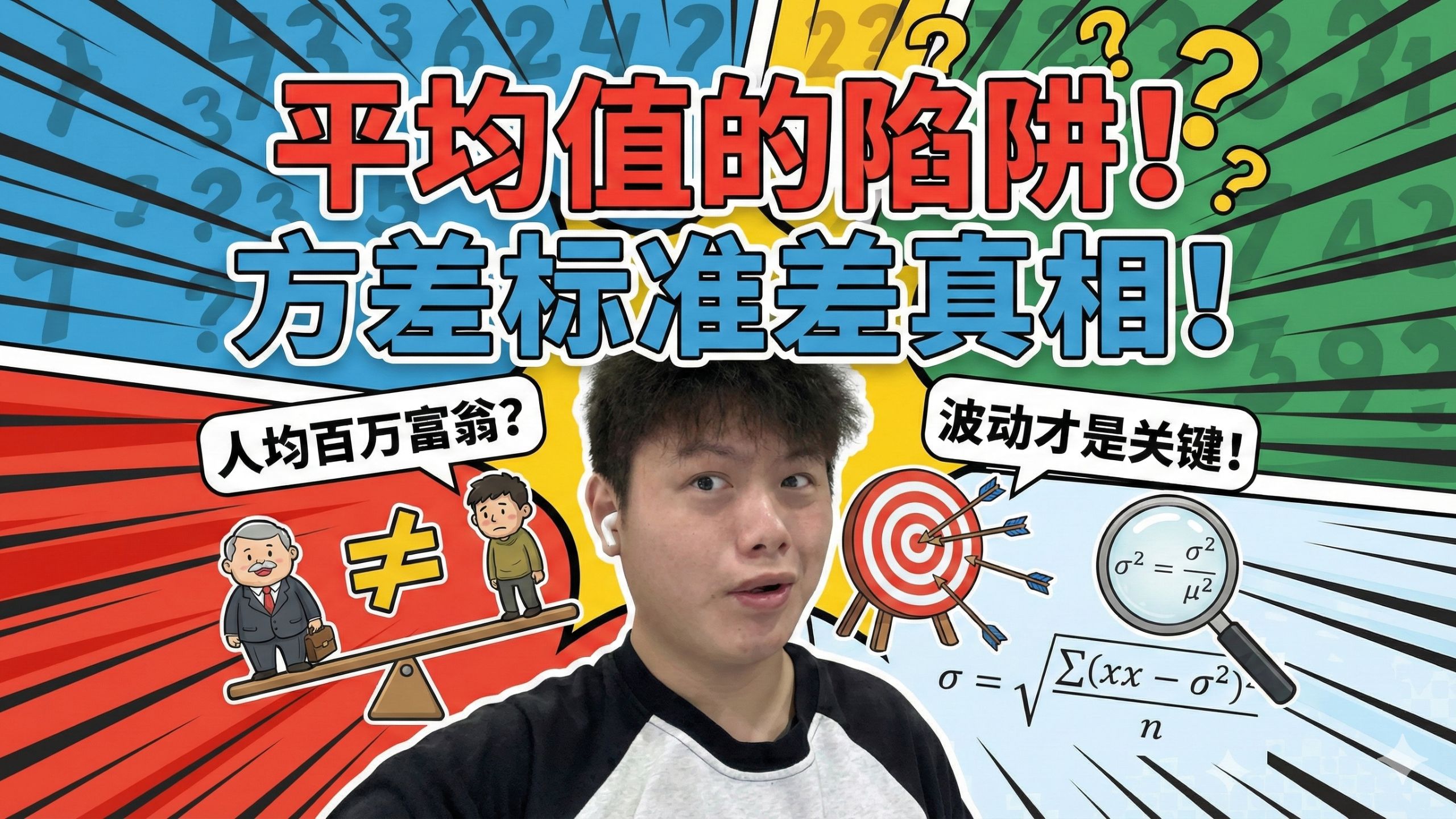 五分钟理解平均值、方差、标准差!看不懂你来打我!