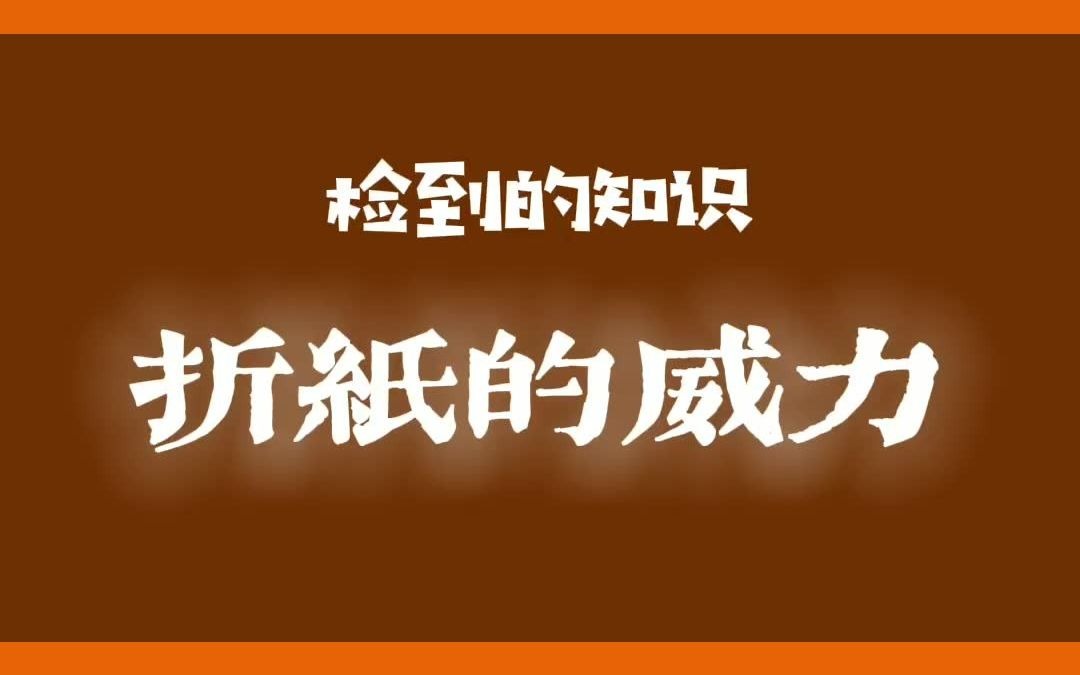 [折纸的威力]如果将一张纸对折103次就会捅破宇宙