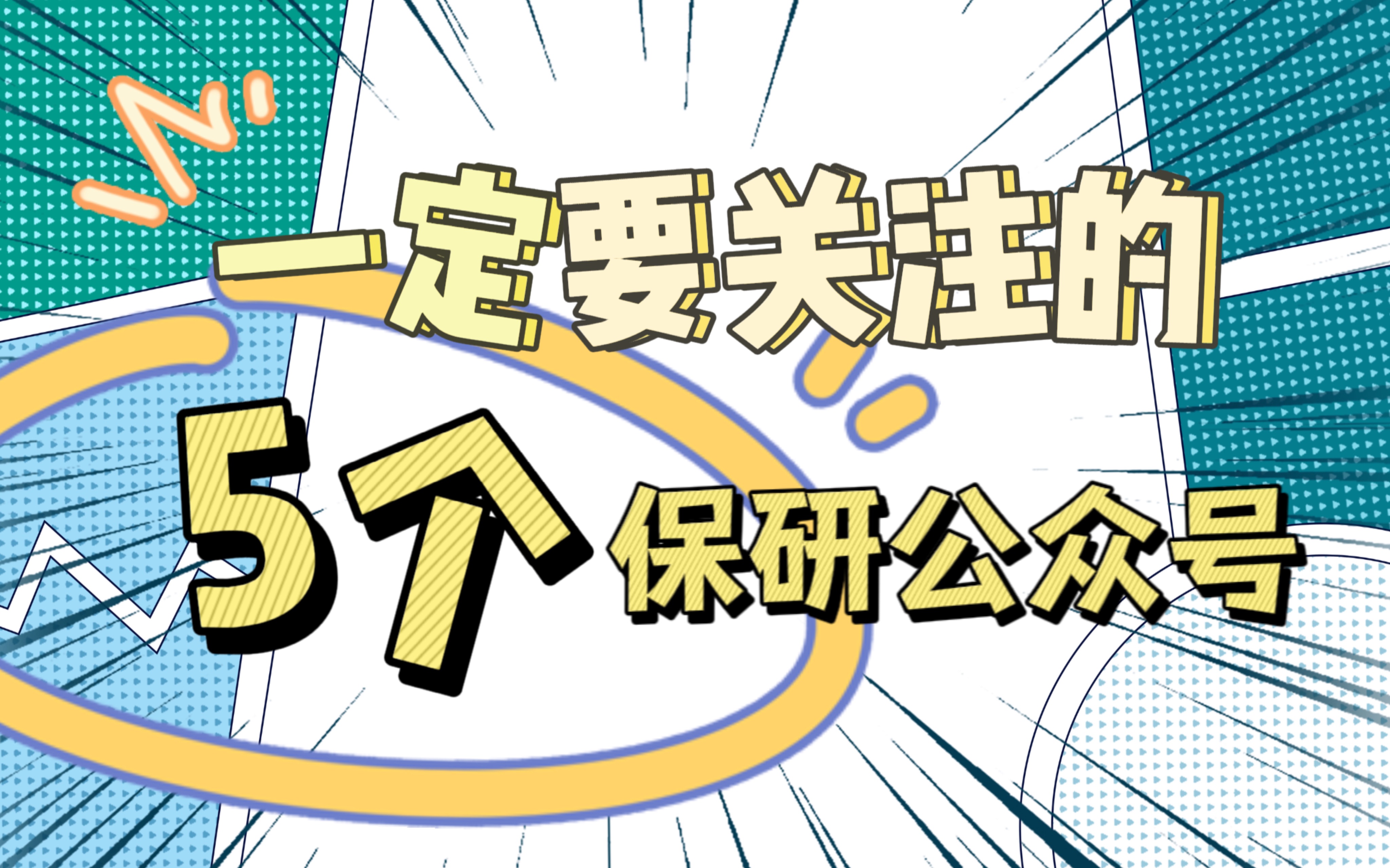 一定要关注的5个保研公众号【保了个研系列】