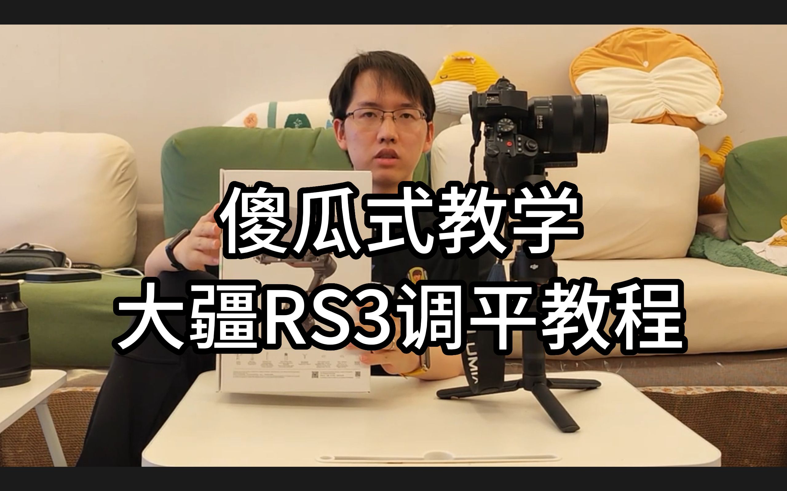 ...教你调平大疆DJI如影RS3,傻瓜式教学指南,包你学会RS3稳定器调平!