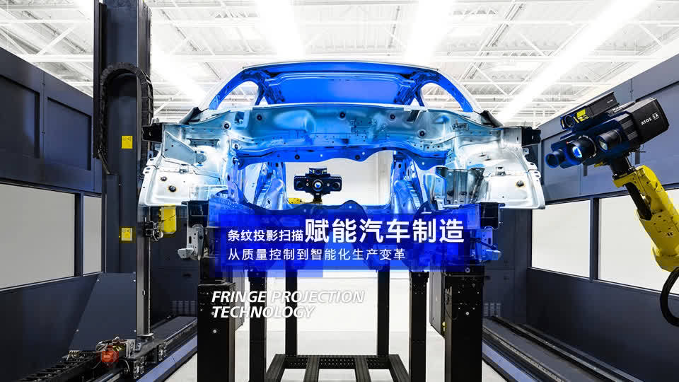 条纹投影扫描赋能汽车制造--从质量控制到智能化生产变革