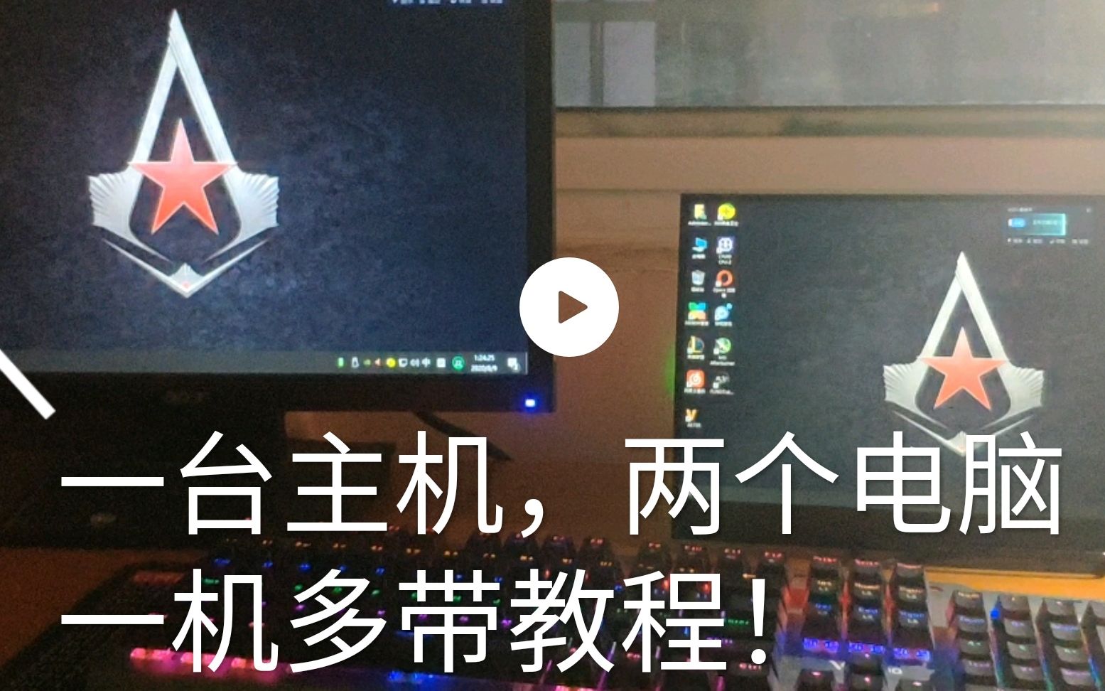 一台主机两个电脑,学校机房一机多带教程