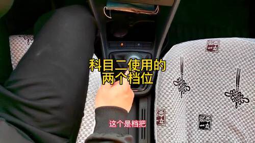 科目二使用的两个档位