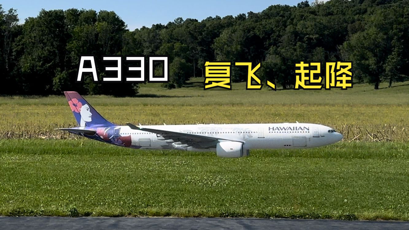 A330航模 遥控飞机起降