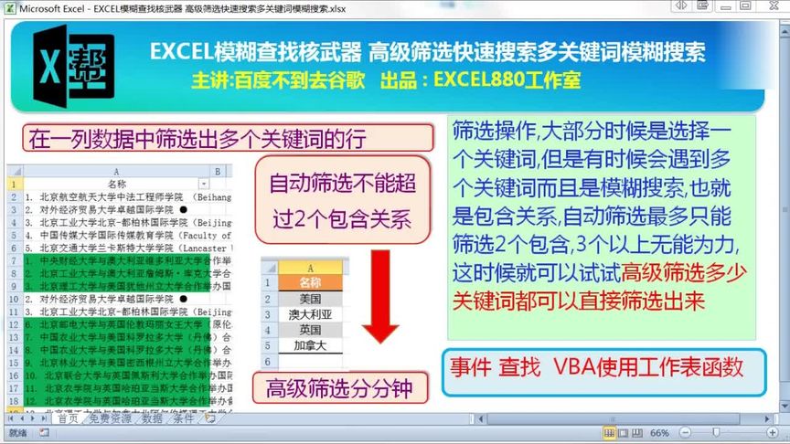 Excel模糊查找核武器 高级筛选快速搜索多关键词模糊搜索