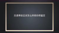 郭际省律师:交通事故应该怎么样做伤情鉴定?