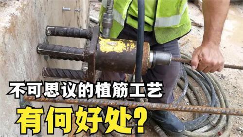 人们为何把钢筋插入混凝土,这样做有何好处?不可思议的植筋工艺