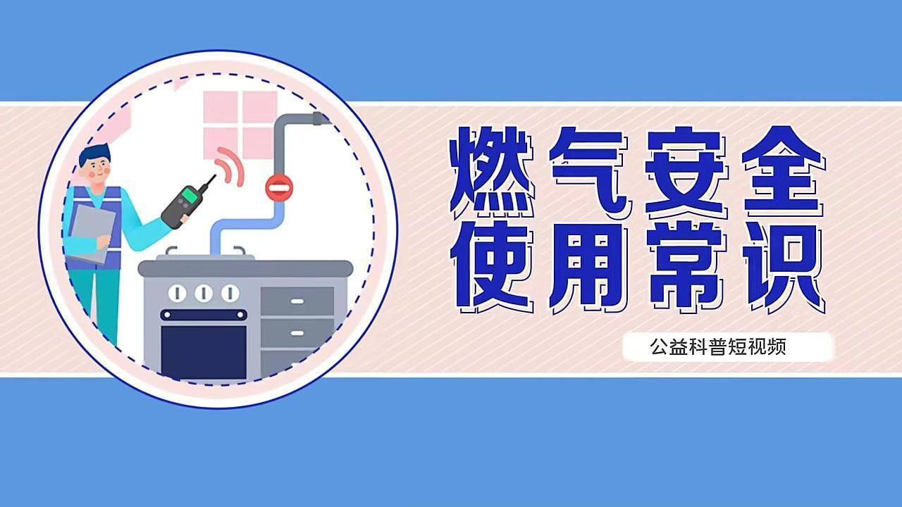 “燃气安全进万家”专题宣传片——《燃气安全使用常识》#燃气#安全