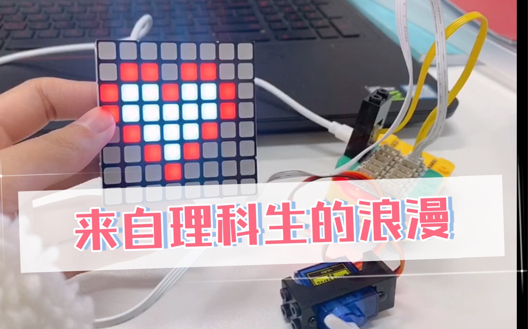 理科生独有的告白方式!「物联网mDesigner编程-点阵屏」