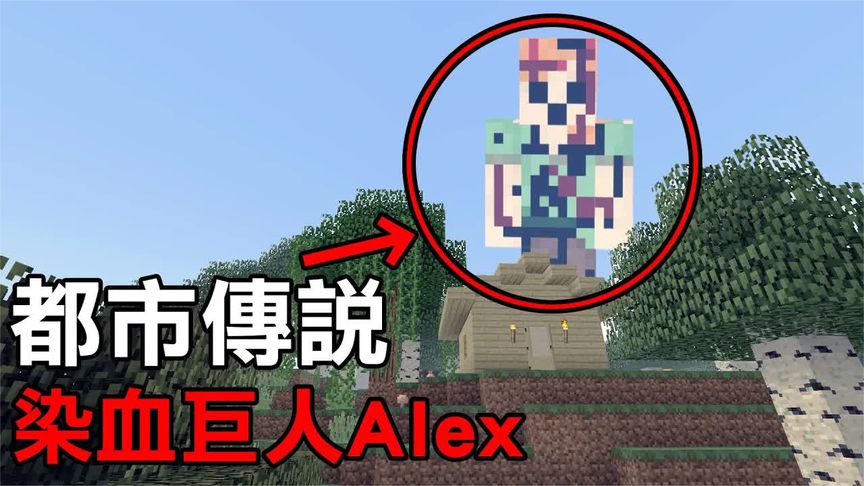 【都市传说】实测! 用这个种子码进去会遇到超可怕的染血巨人Alex