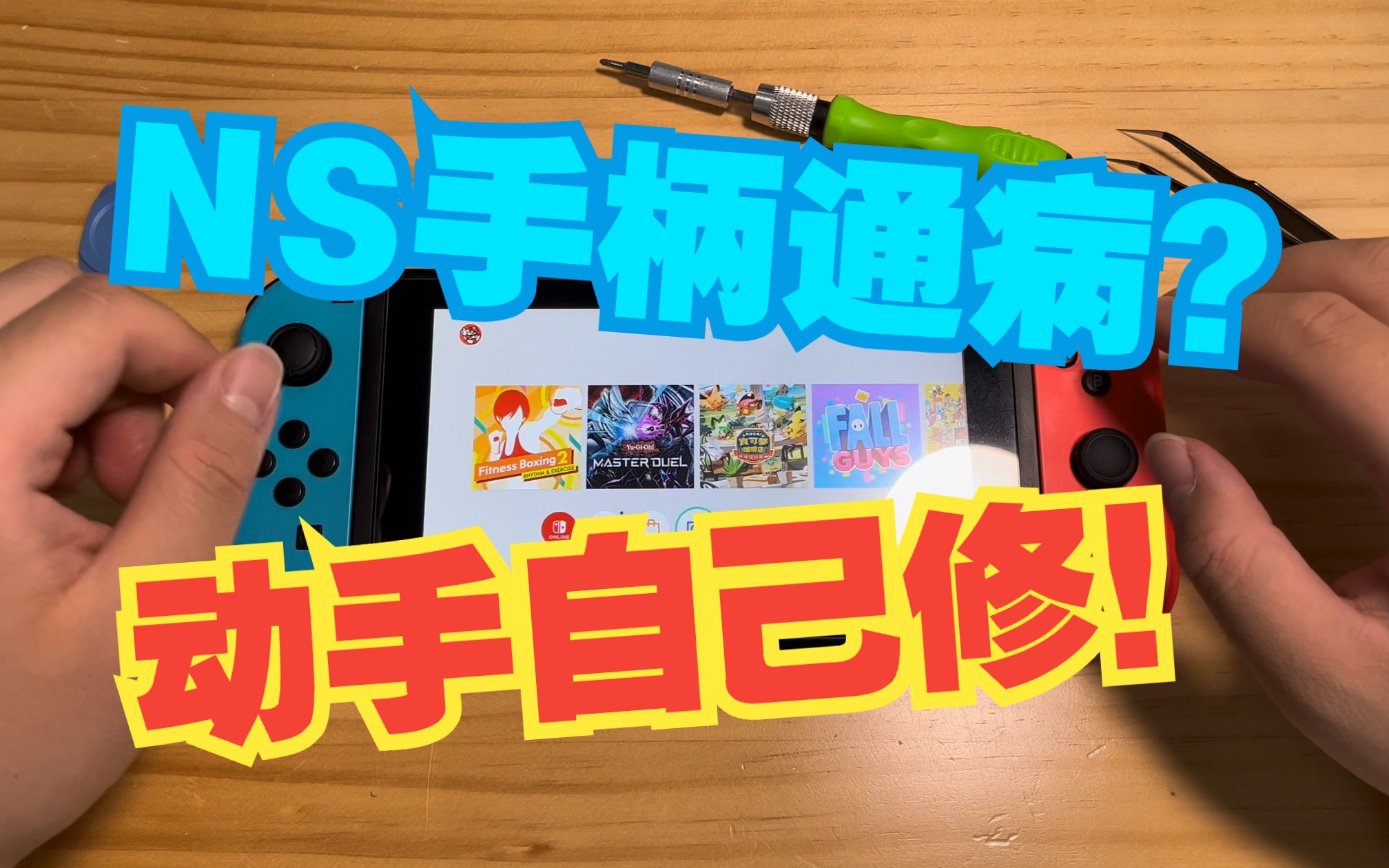 【教程向 vlog】Switch 手柄按键贴片 + 金属卡扣更换全过程!【科技...