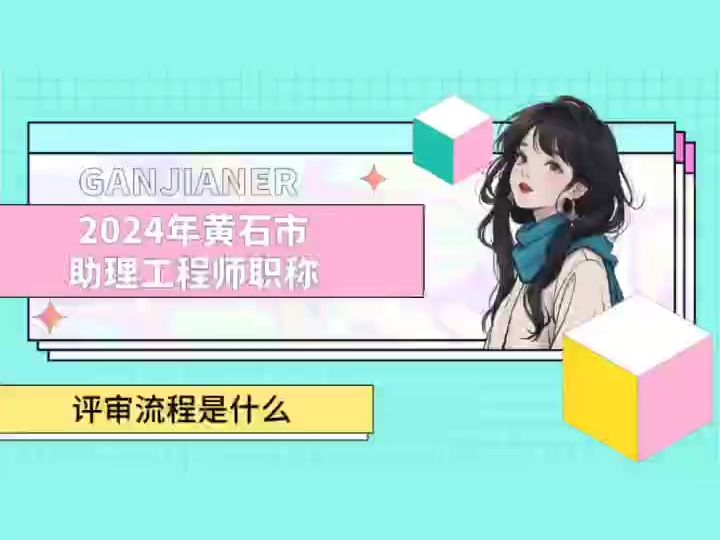 黄石市助理工程师职称评审流程