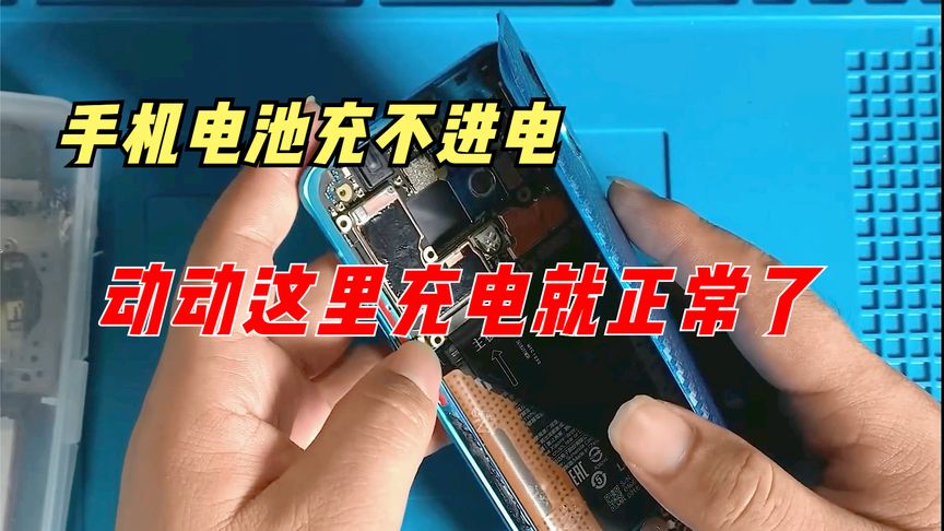 红米手机电池充不进电,不换电池尾插,动动这里充电就正常了