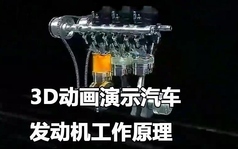 【心脏Engine】3D动画演示汽车发动机工作原理