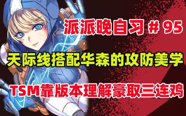 [派派晚自习95]天际线与华森的攻防美学,TSM靠版本理解豪取三连鸡