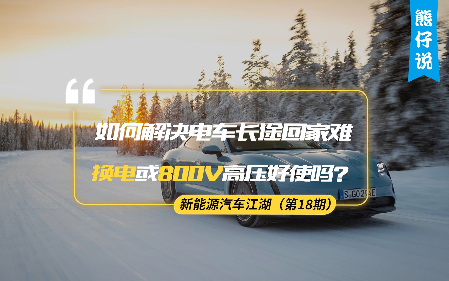 【熊仔说】如何解决电动车长途回家难?换电或800V高压好使吗?|新...