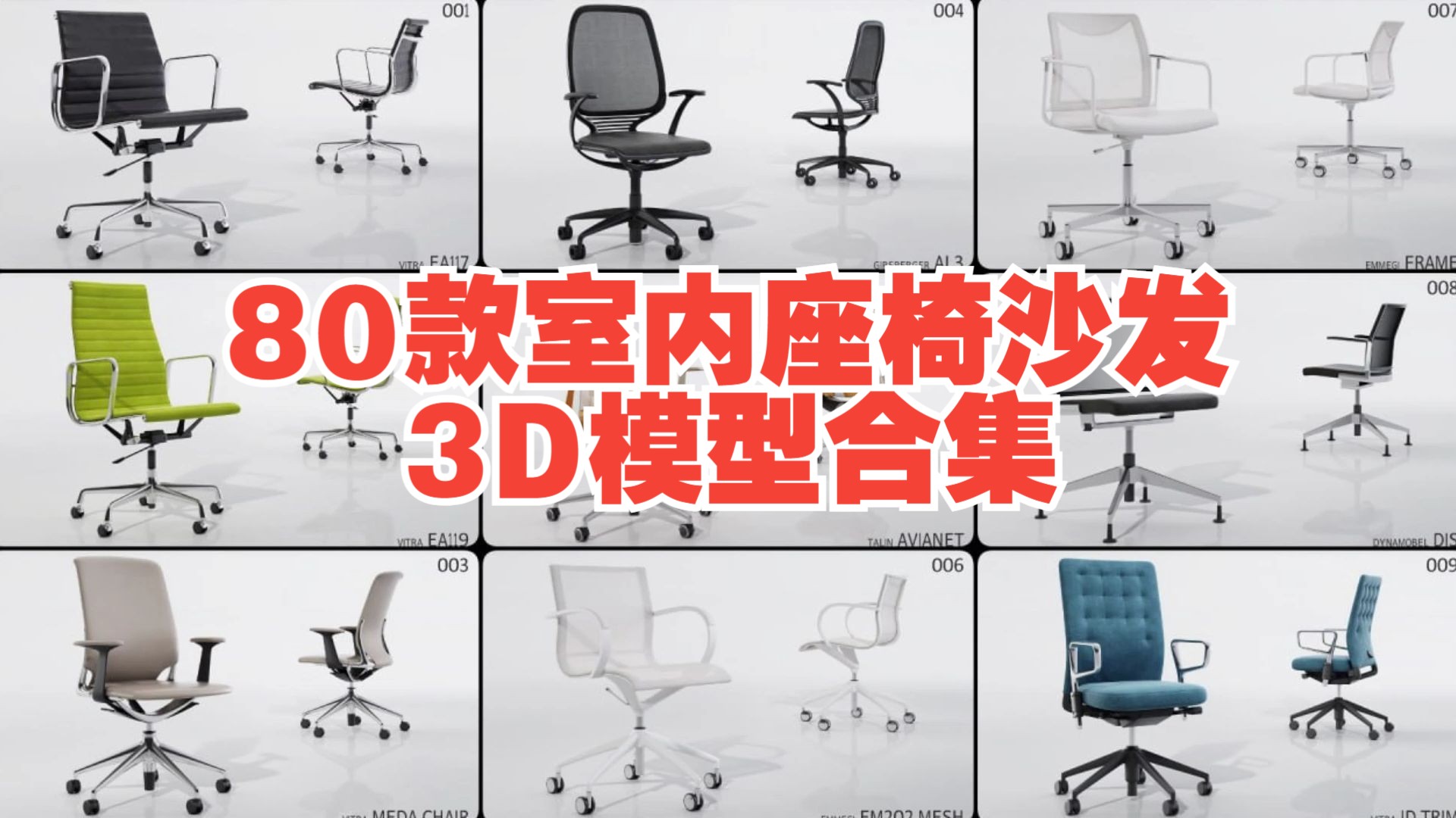 80套现代椅子座椅沙发家具3D模型合集