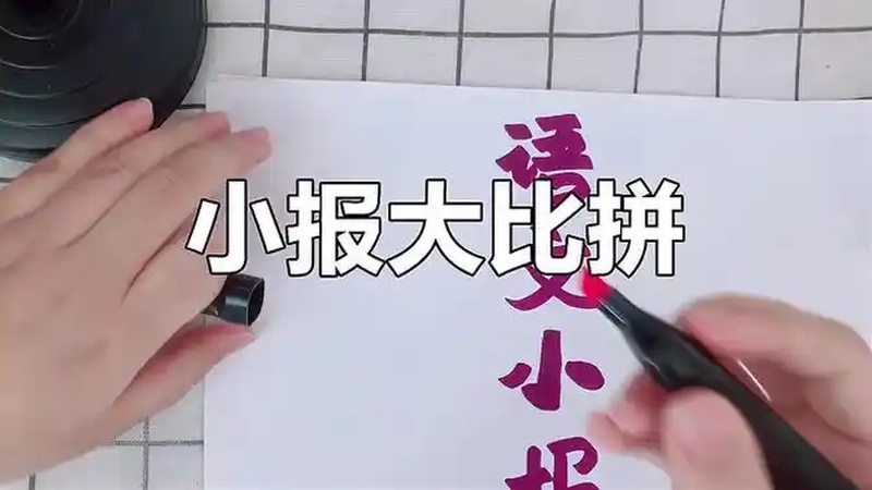 数学英语小报,语文怎能缺席?