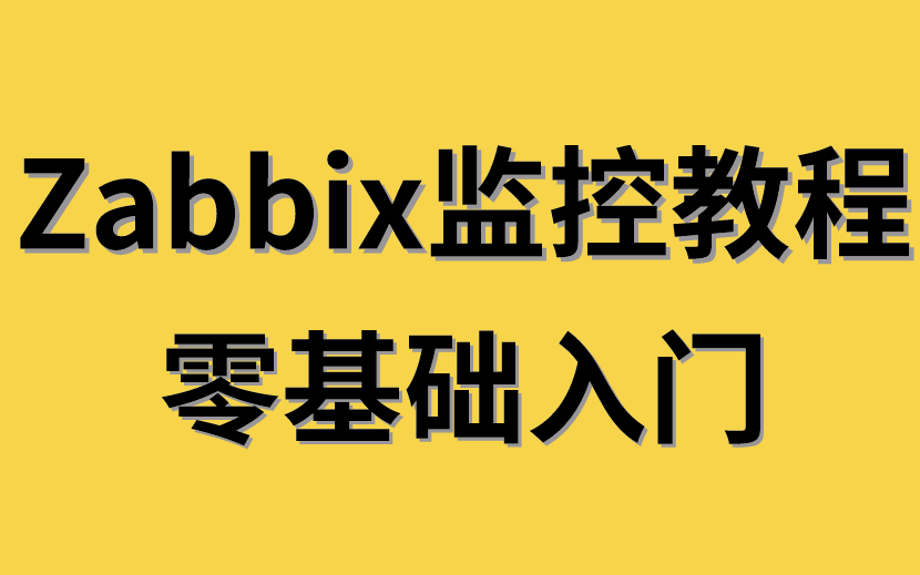 【Zabbix教程100集教程】目前B站最完整的Zabbix教程,包含99%干货...