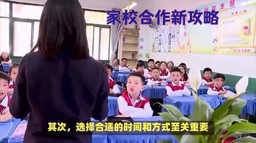 家校沟通不再难!3招教你与老师高效合作,轻松培养优秀孩子