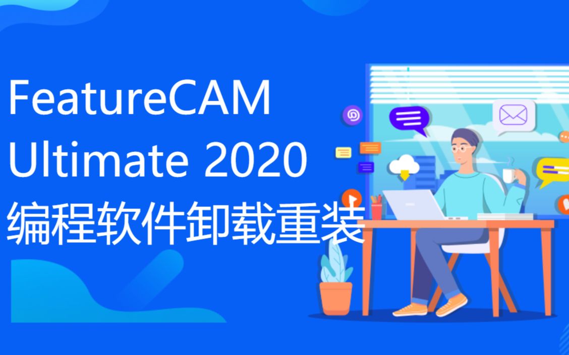 Autodesk如何卸载干净,FeatureCAM Ultimate 2020编程软件残留删除...