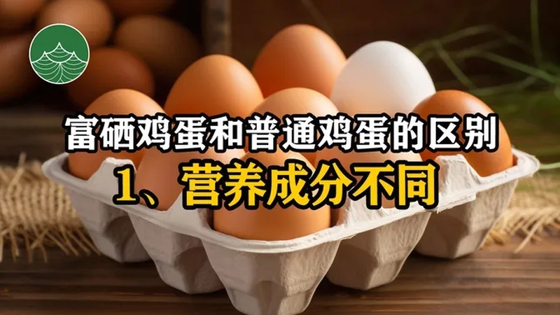 富硒鸡蛋和普通鸡蛋的区别 1、营养成分不同