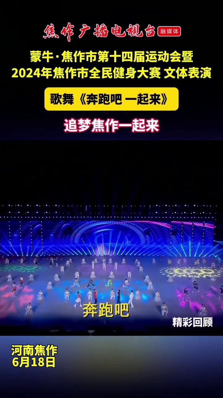 蒙牛·焦作市第十四届运动会暨2024年焦作市全民健身大赛,歌舞表演...