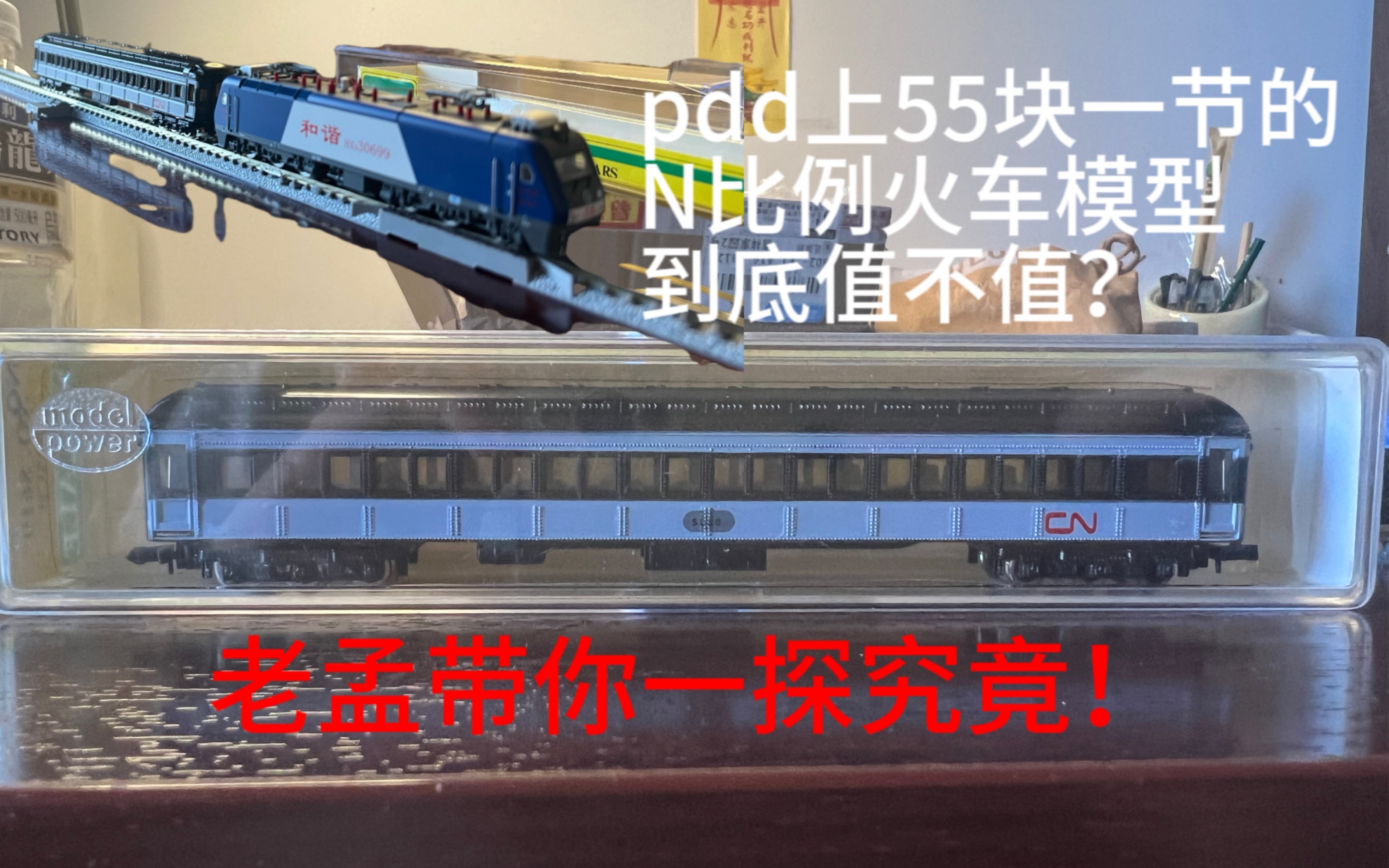 【老孟测评】pdd上55块一节的N比例火车模型到底值不值?老孟带你一...