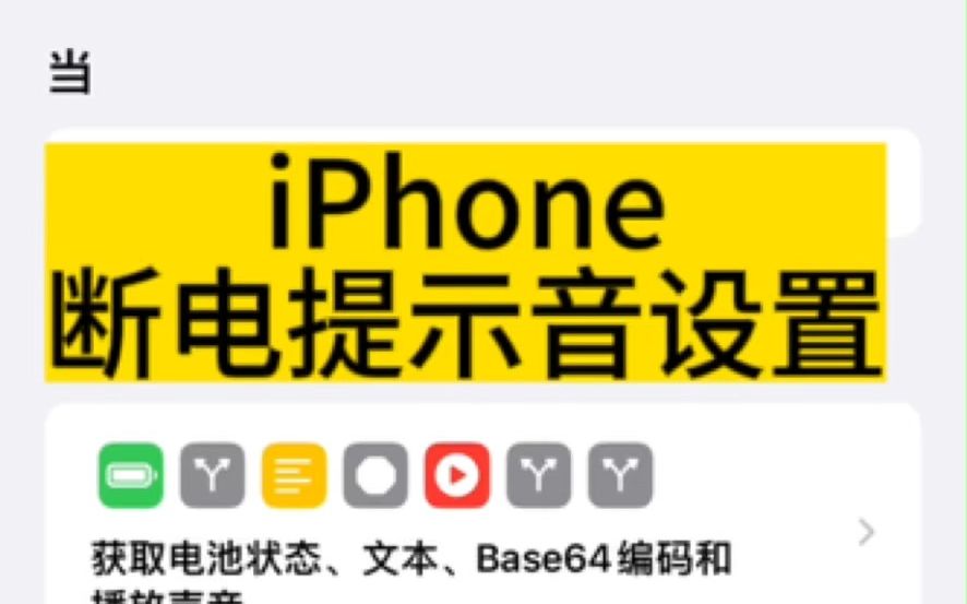 iPhone充电断电提示音快捷指令设置方法,iPad无剪辑录屏步骤,手机...