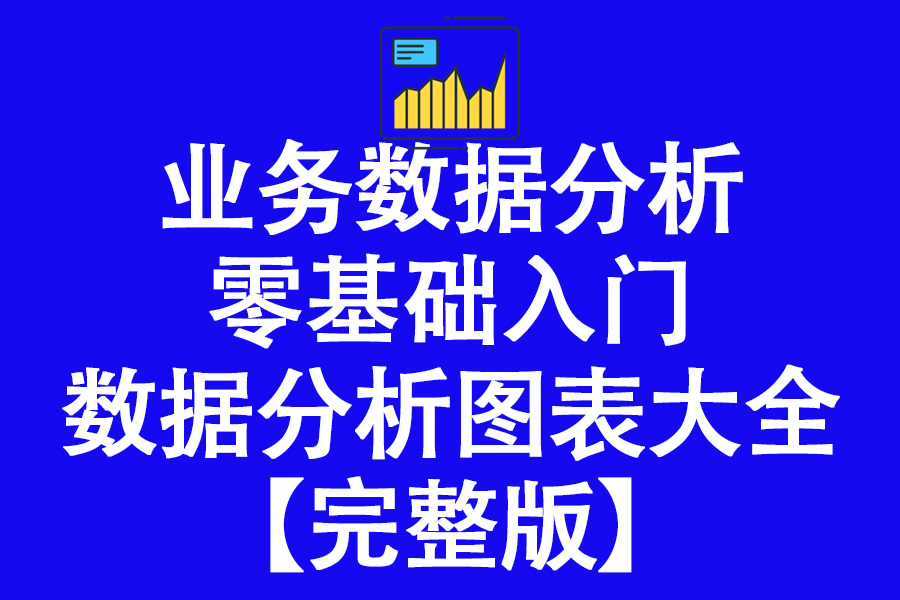 业务数据分析零基础入门+Excel数据分析图表大全【77集完整版】