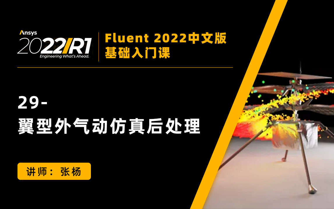 【Fluent 2022基础教程105讲】第29讲:翼型外气动仿真后处理