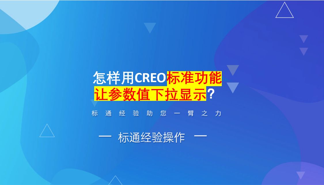 怎样用CREO标准功能让参数值下拉显示?