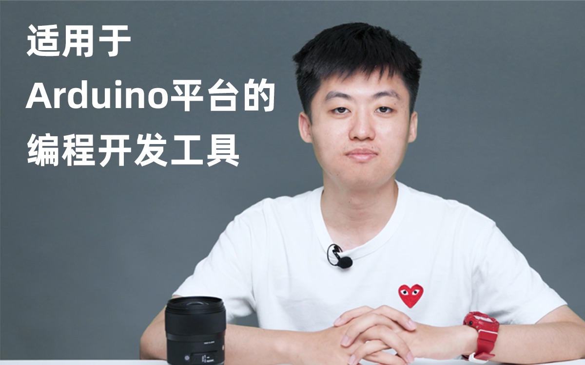 Arduino平台的编程工具