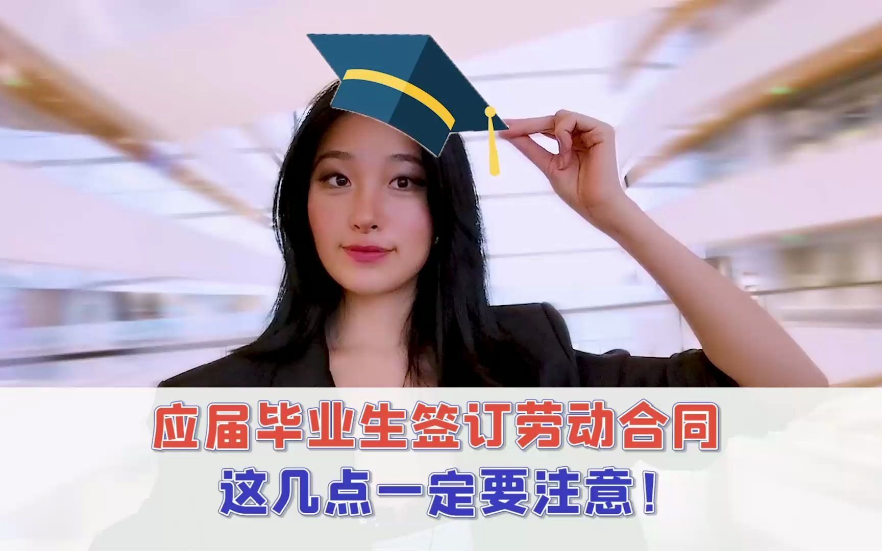 应届毕业生签订劳动合同的时候,这几点一定要注意!