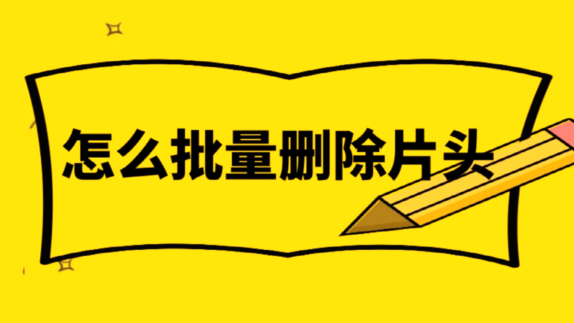 批量删除视频前十秒,用这个剪辑方法可以批量剪辑,一键搞定