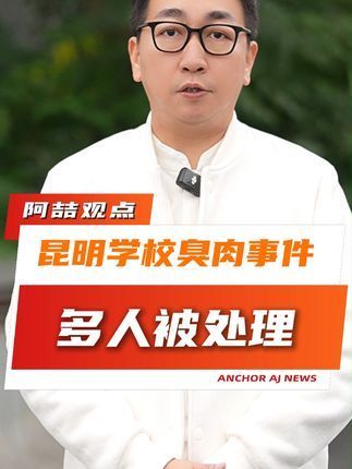 ...很多!#昆明学校臭肉事件多人被处理 #抖音热评 #食品安全 #食堂臭肉