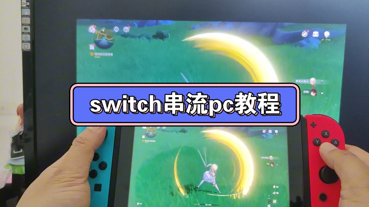 switch上居然是串流神器,串流延迟很低很低,刷安卓之后串流pc玩游戏...