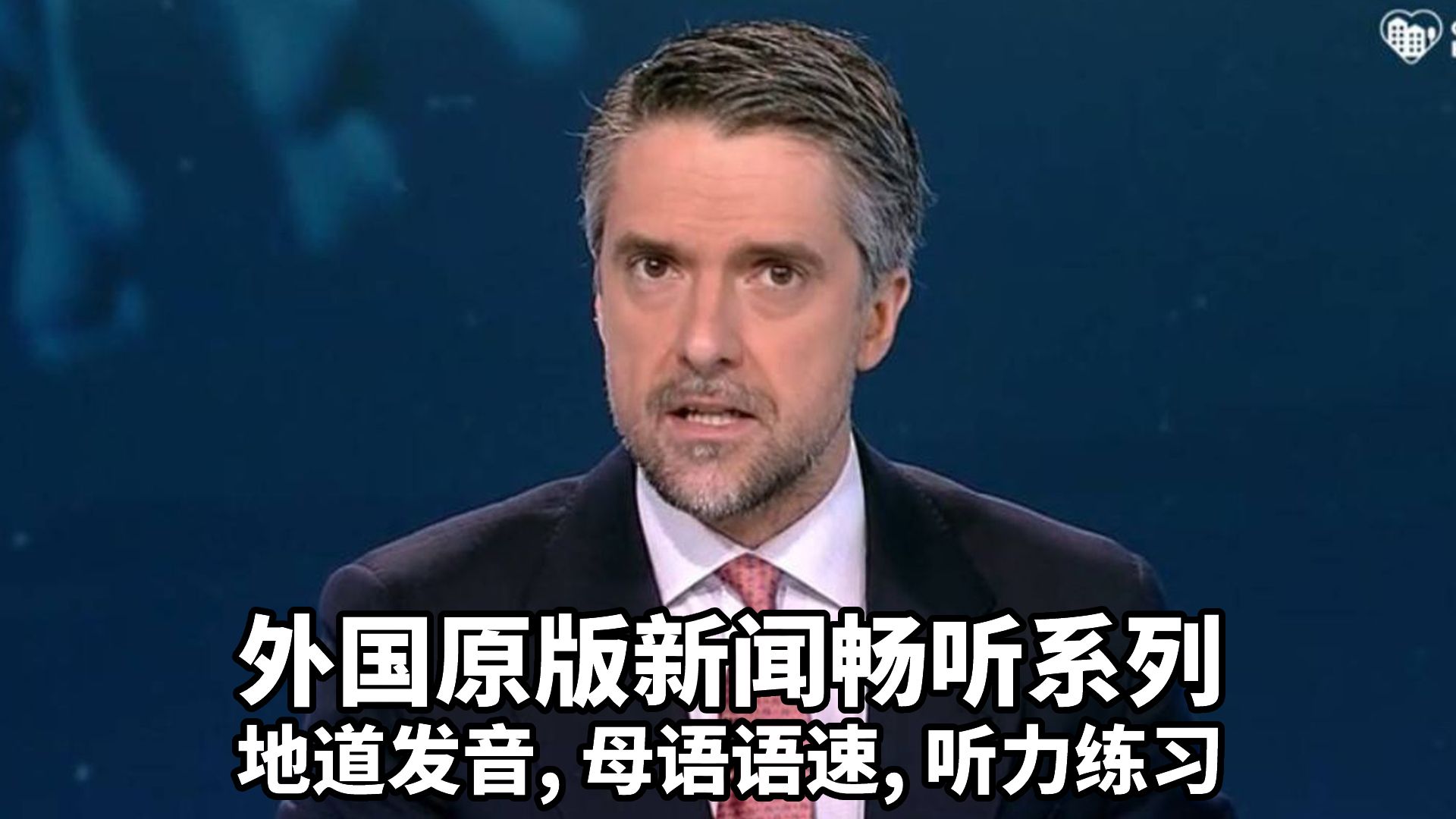 听力练习磨耳朵:外国原版新闻畅听系列-119,听听外国人每天看的新闻...