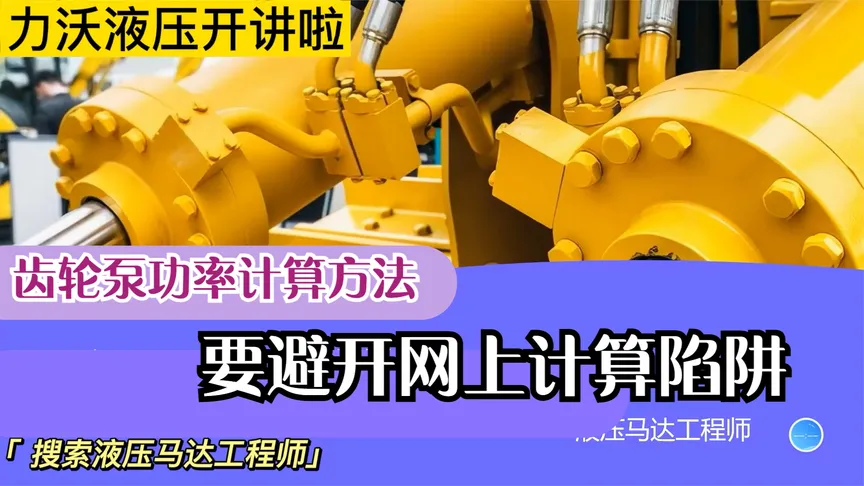 齿轮泵功率计算方法,有何特点,单位如何转换