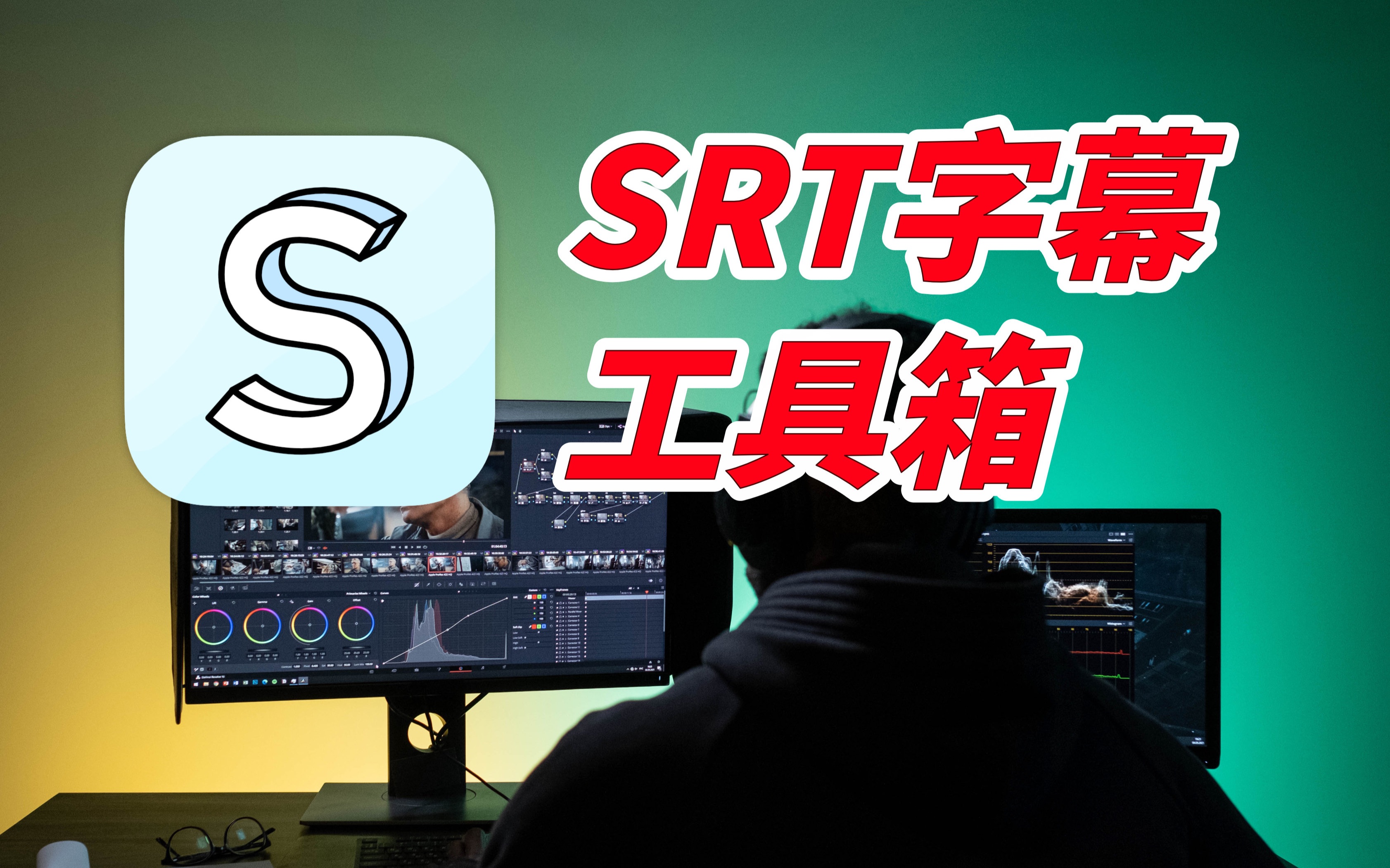 【Mac】Srt字幕工具箱:剪切、拼接、排序字幕等