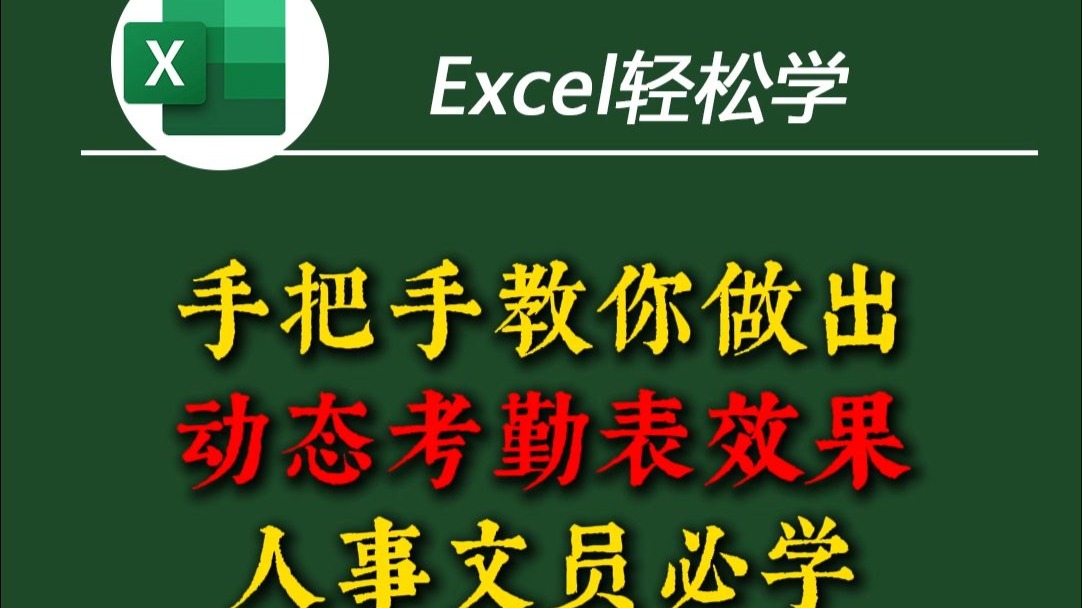 手把手教你制作动态考勤表