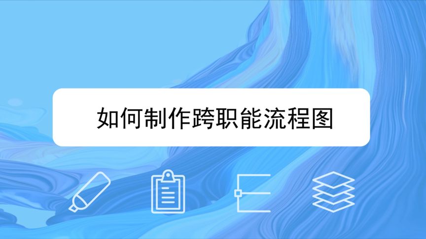 如何制作跨职能流程图