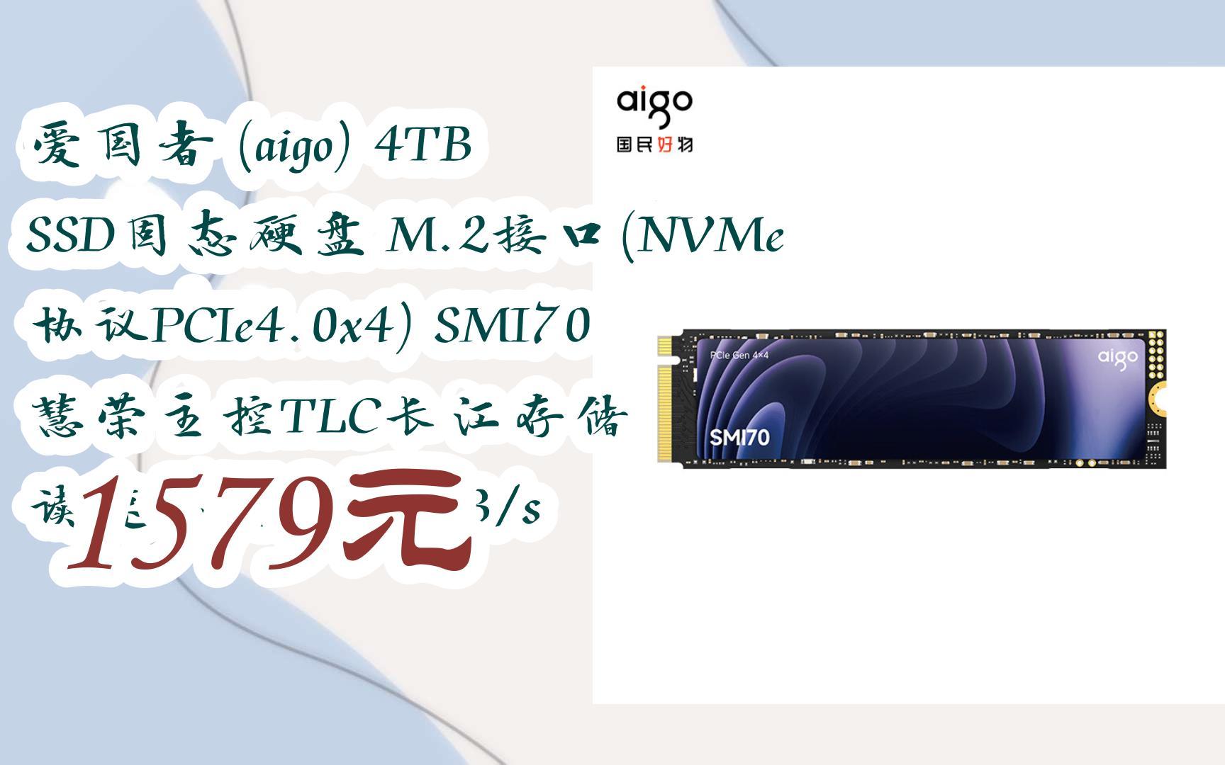 ...M.2接口(NVMe协议PCIe4.0x4) SMI70 慧荣主控TLC长江存储 读速...