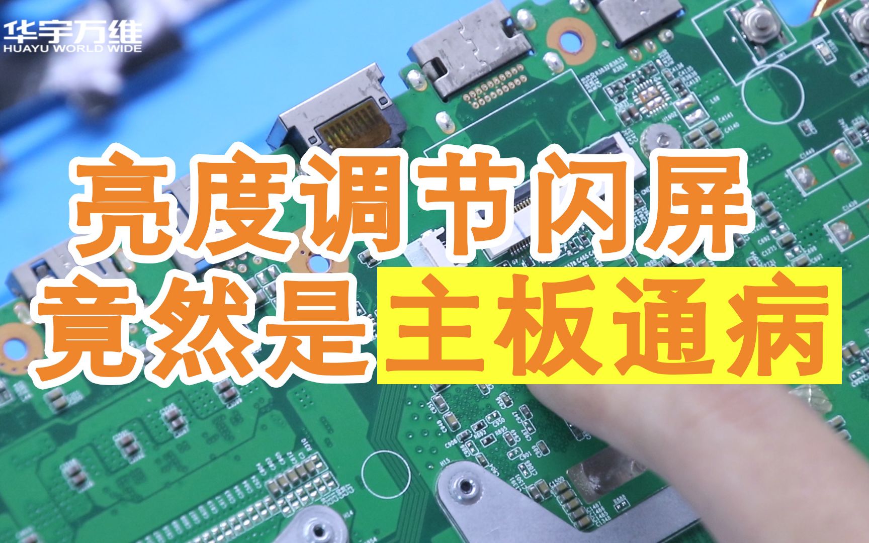 【电脑维修培训】调节亮度就闪屏竟然还是主板通病?