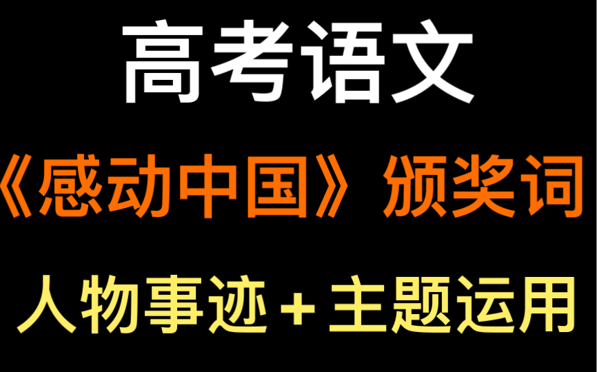 2021感动中国年度人物—高三必看!优质人物素材(人物事迹+颁奖词)