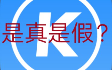 网上的酷狗破解版是真的吗?