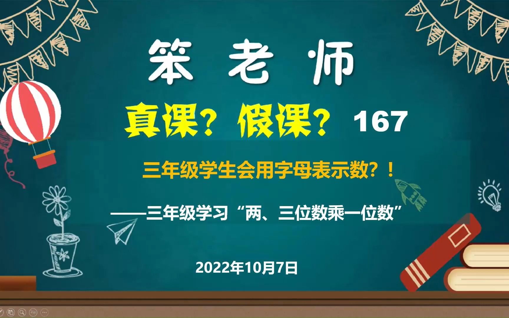 ...三年级学习“两、三位数乘一位数”,三年级学生会用字母表示数?!