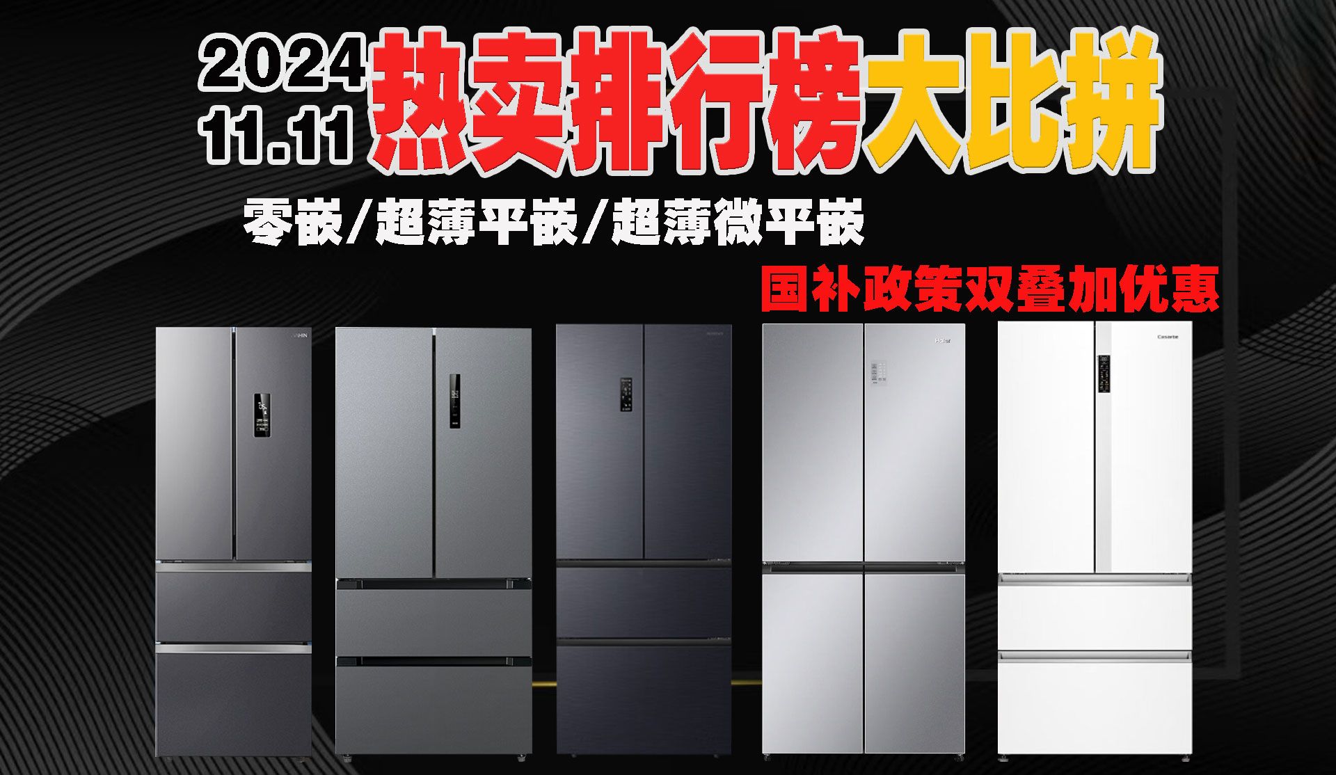 【2024年双11冰箱热卖榜】最热卖最具性价比的冰箱在这里了,一篇...